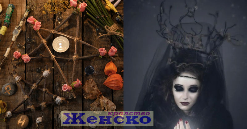 Как се прави черна магия? За отмъщение, за нещастие, за болест - Женско ...